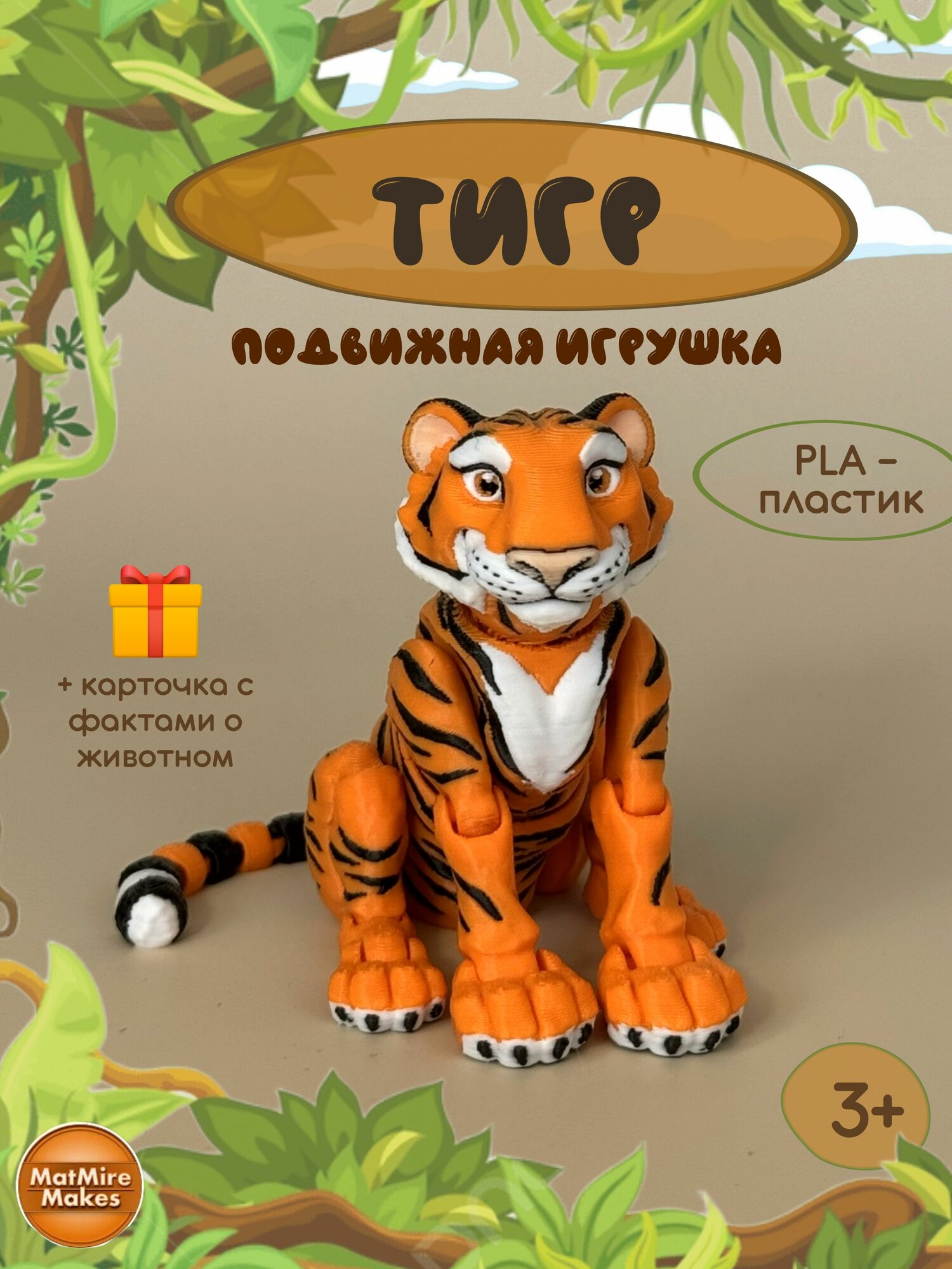 Подвижная 3D игрушка для детей Тигр