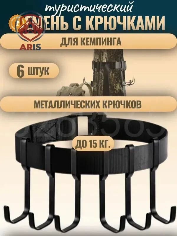 GM Ремень туристический с 6 металлическими крючками / для кемпинга / похода
