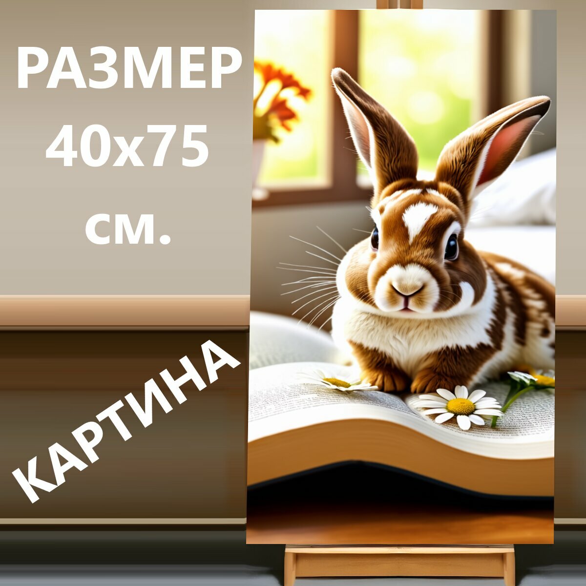 Картина на холсте "Кролик с белыми и коричневыми пятнами лежит на раскрытой книге, на его теле и книге лежат ромашки, в фоне солнце, окно." на подрамнике 75х40 см. для интерьера