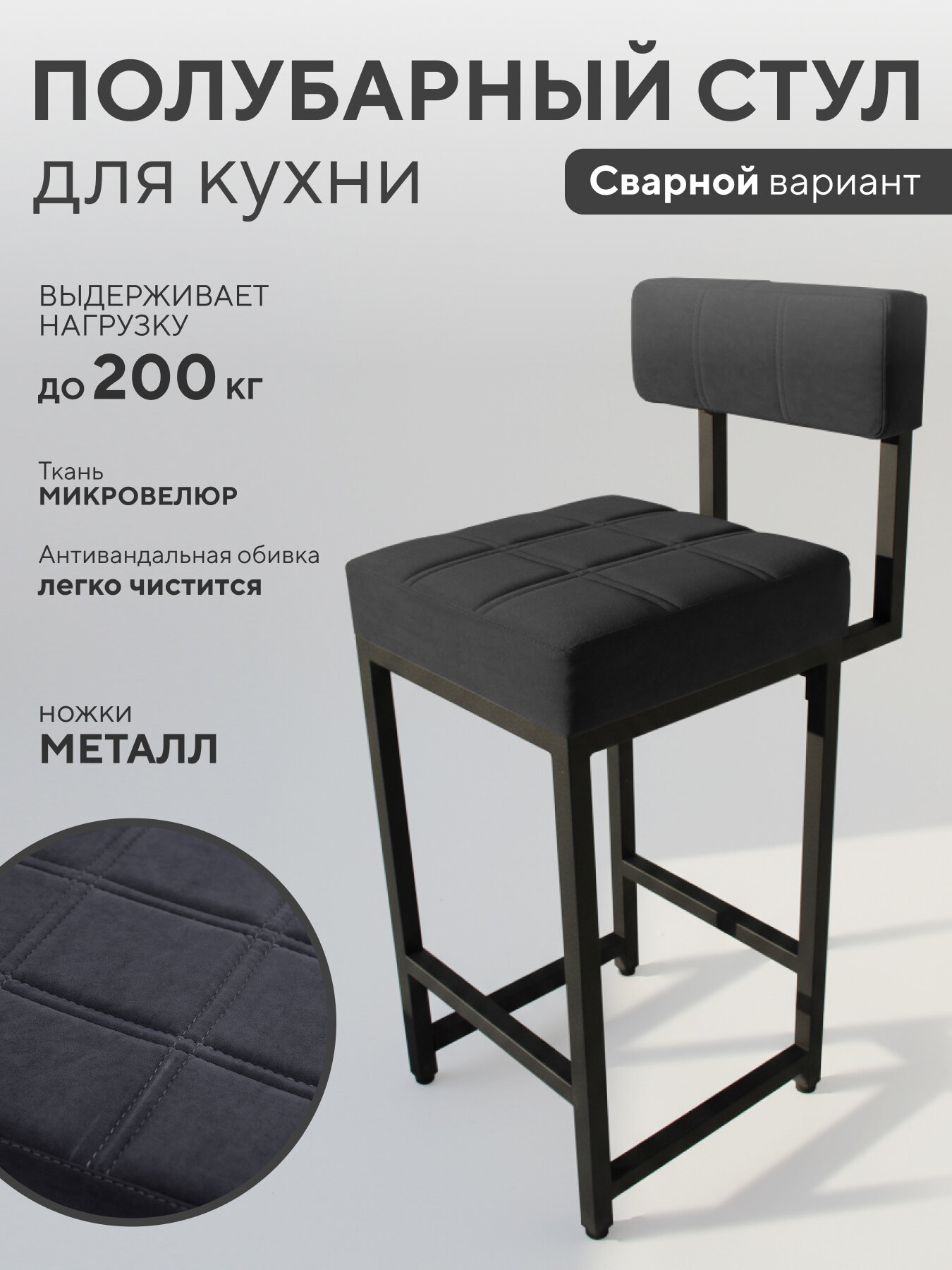 Стул кухонный офион Basic, полубарный, сварной, с мягкой спинкой, велюр, черный