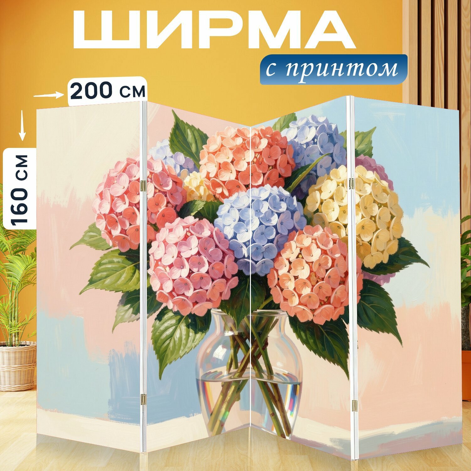 Ширма "Букет гортензий в вазе. Нежная композиция с пышными цветами в стеклянной емкости, пастельные оттенки." перегородка для зонирования комнаты с принтом 200x160 см. на холсте