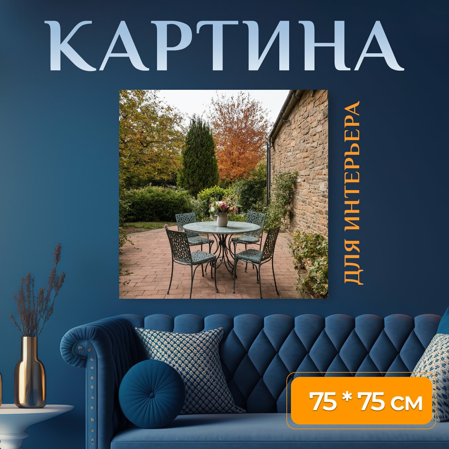 Картина на холсте "Старинный дворик с уютной атмосферой, окружённый стенами старинного дома с эффектом патины. В центре - круглый стол с." на подрамнике 75х75 см. для интерьера