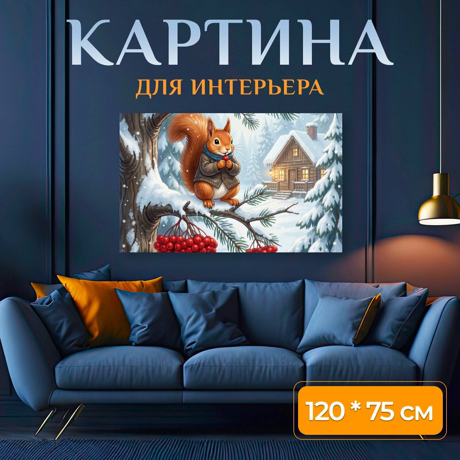 Картина на холсте "Белка в зимнем лесу. Сказочная зимняя иллюстрация: рыжая лесная белочка в пальто держит красное сердечко на заснеженной." на подрамнике 120х75 см. для интерьера