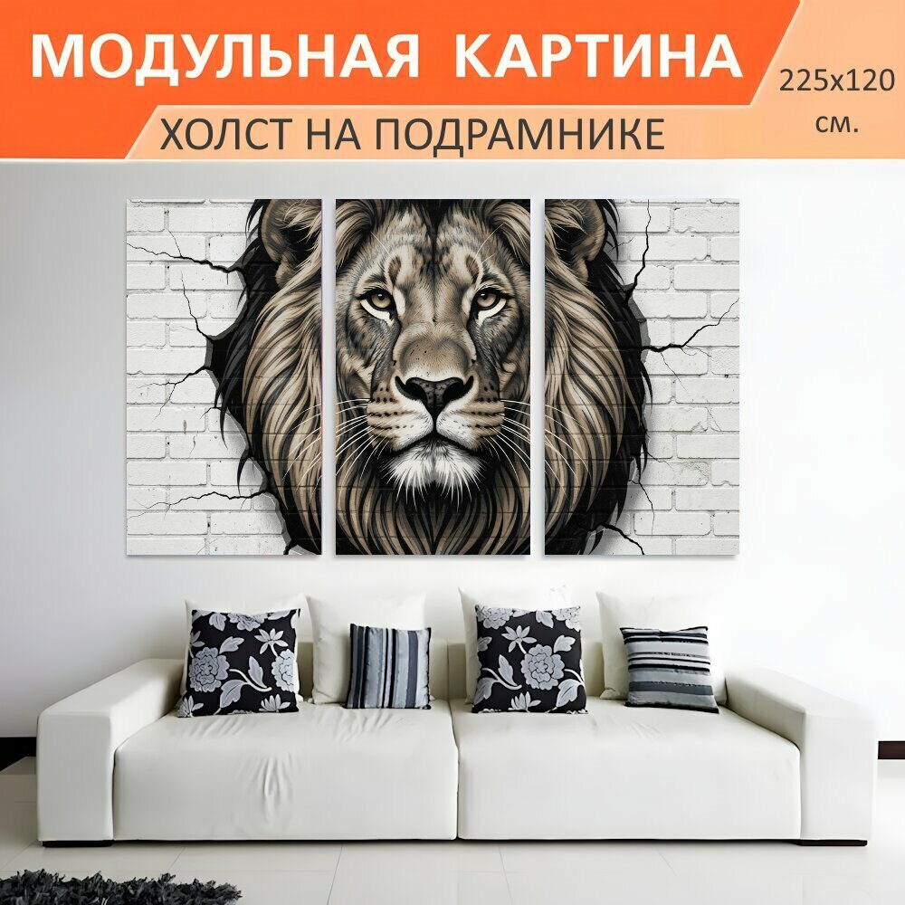 Модульная картина на холсте "Львиная морда на кирпичной стене. Реалистичное изображение хищника с пышной гривой, выполненное в." триптих на подрамнике 225х120 см. для интерьера