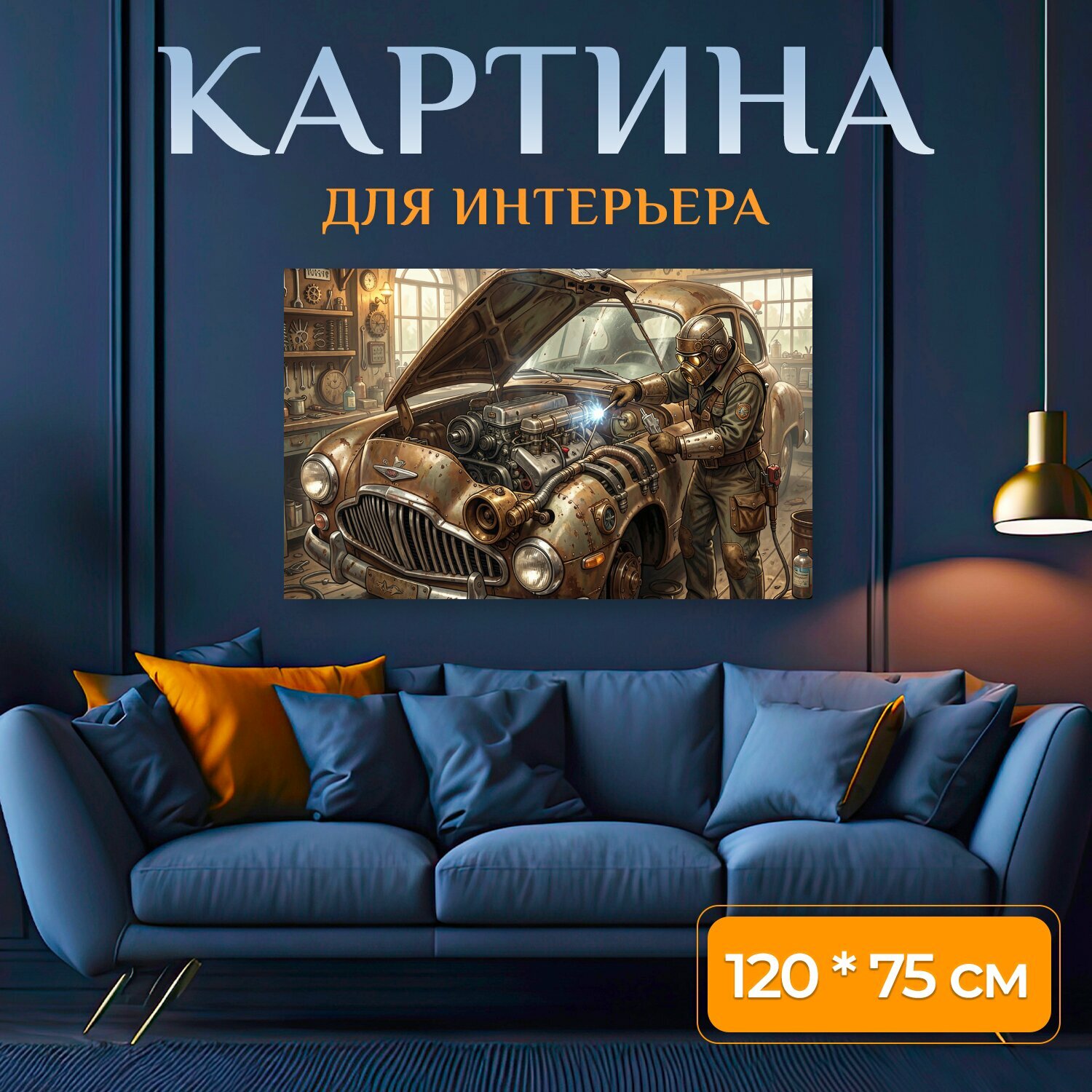 Картина на холсте "Мастер ремонтирует двигатель авто в стимпанк стиле" на подрамнике 120х75 см. для интерьера