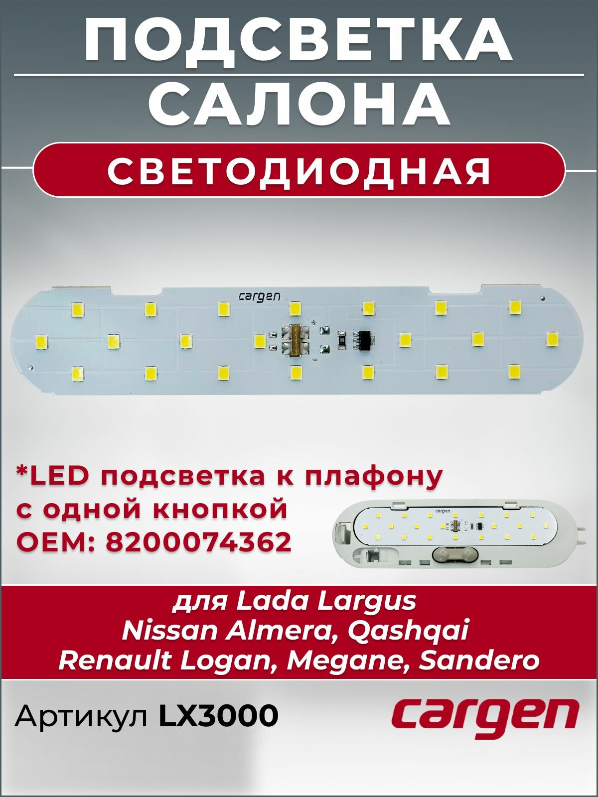 Светодиодная LED подсветка салона одна секция для Lada Largus Nissan Renault (к плафону с одной кнопкой OEM: 8200074362)