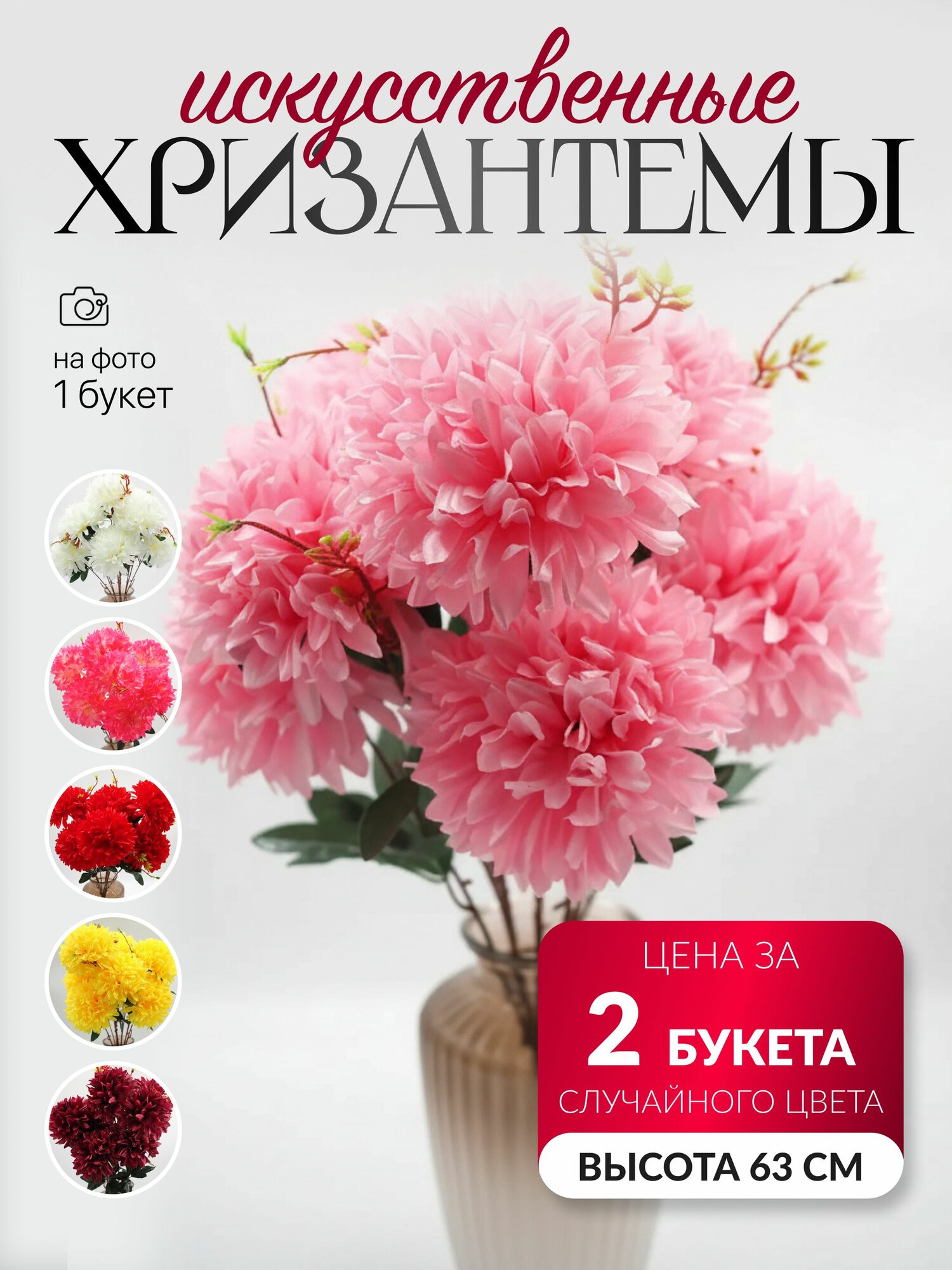 Хризантема CV52 (2 букета) 63 см / Искусственные цветы для декора, букет на кладбище, цвeт cлучайный