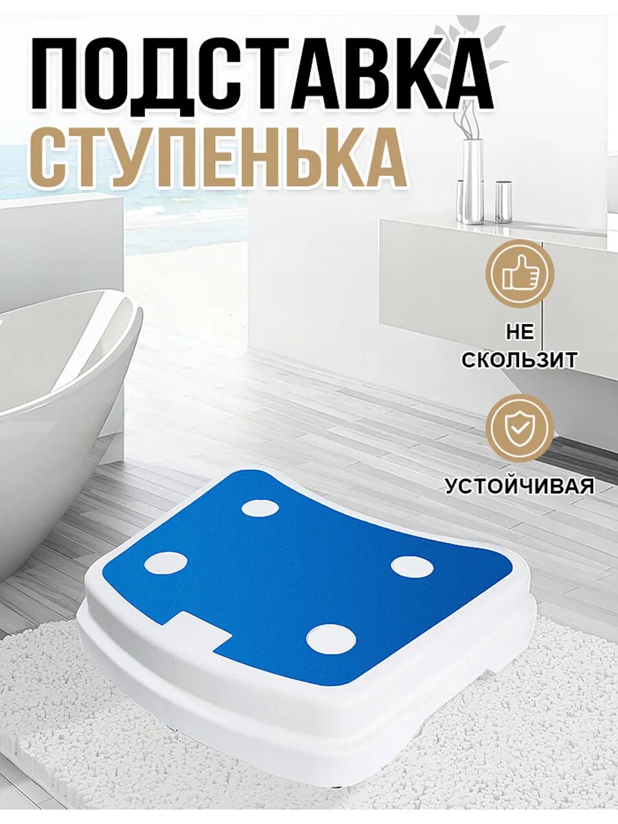 Подставка-ступенька с противоскользящим покрытием, прочный пластик, обеспечивает безопасность при подъеме на высоту