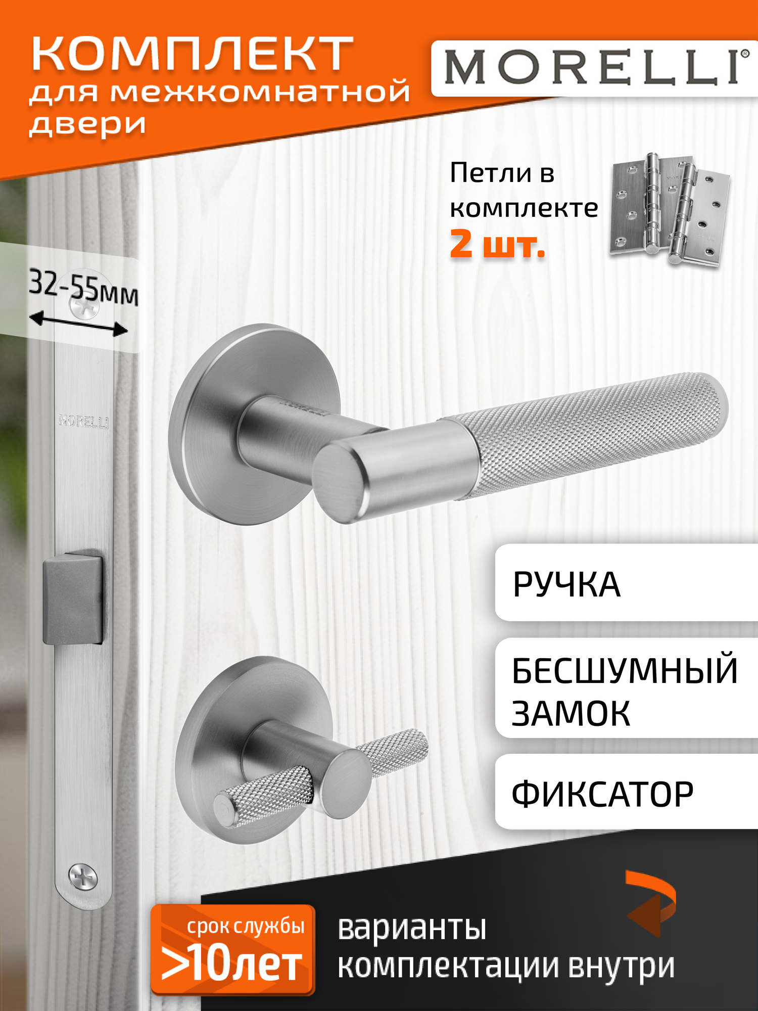 Комплект для межкомнатной двери Morelli / Дверная ручка MH 57 R6T SC + поворотник + бесшумный замок + врезные петли / Матовый хром