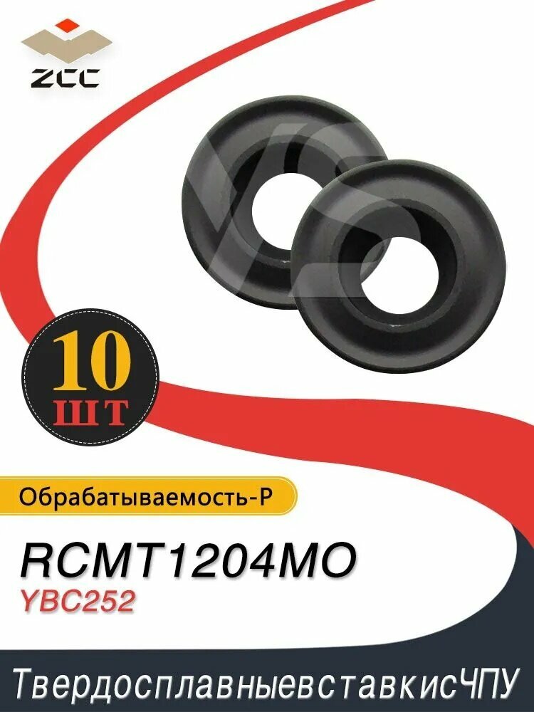 ZCC CT RCMT1204MO YBC252 Твердосплавные фрезерные пластины для обработки металла 10 шту