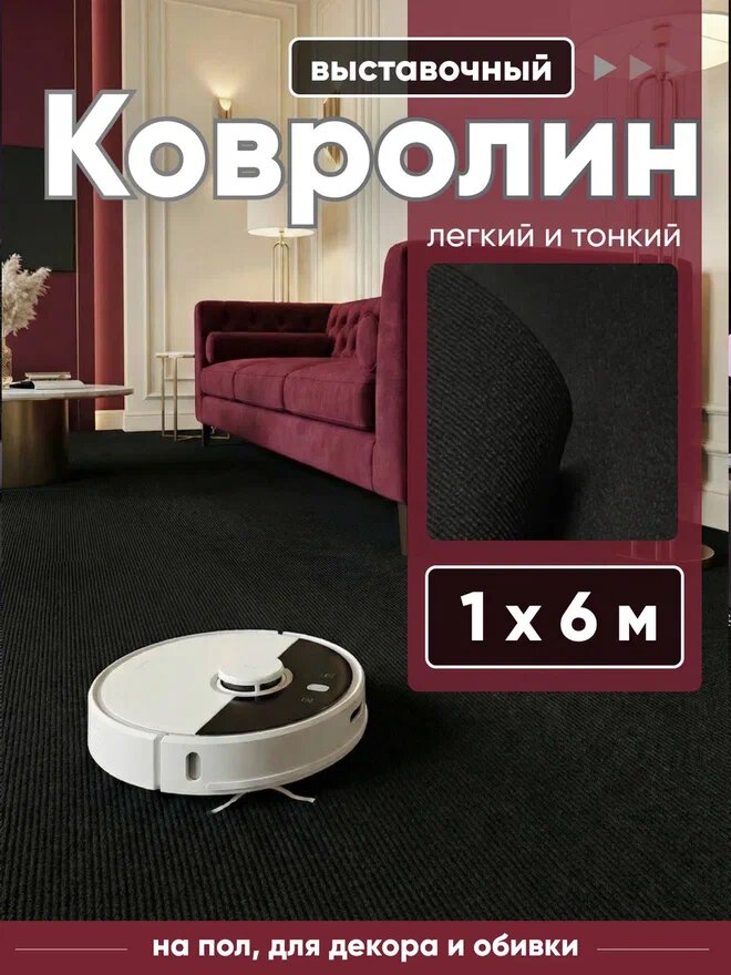 Ковролин, на пол метражом, комнатный выставочный 1 на 6 Флорт Экспо