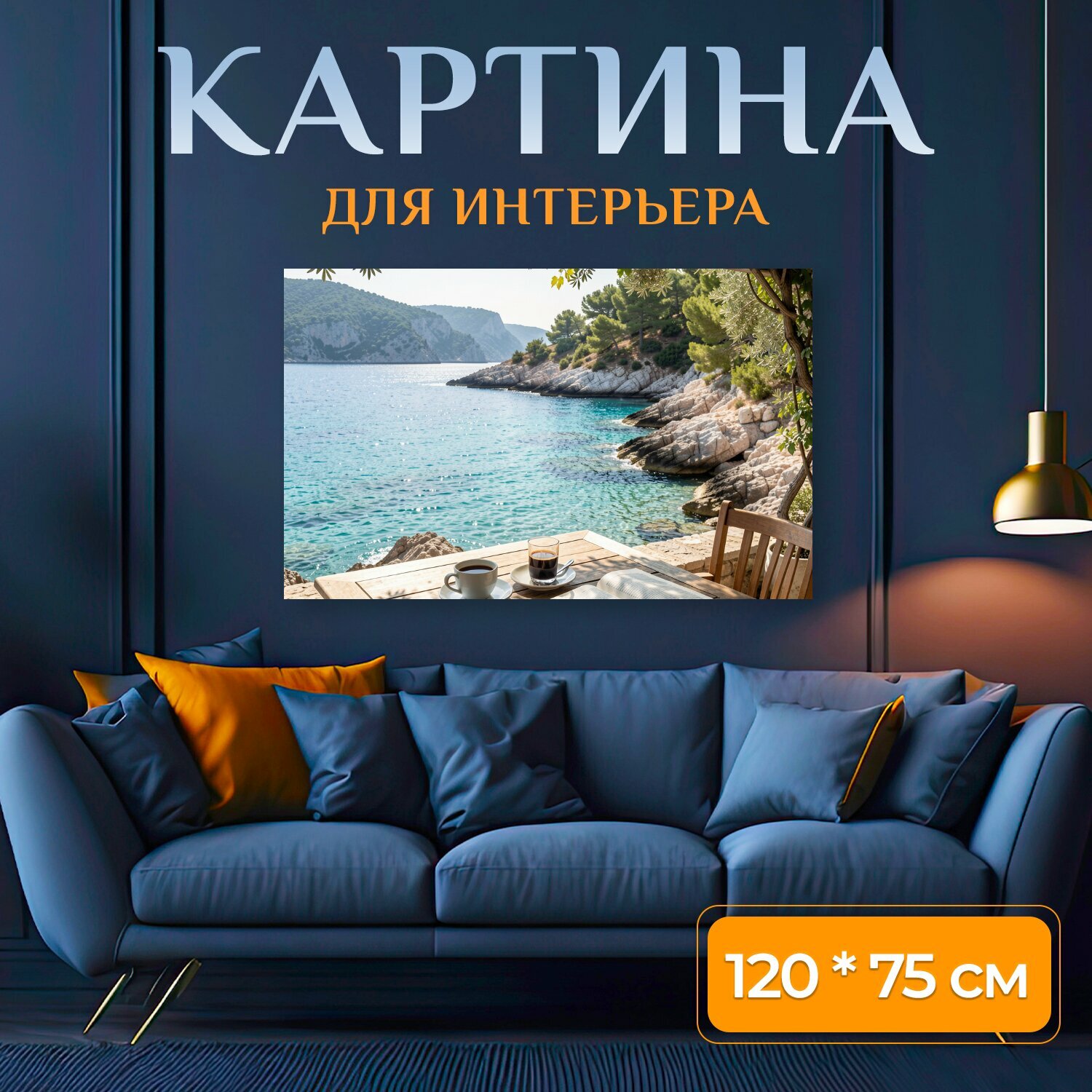 Картина на холсте "Уютный завтрак у моря. Солнечная терраса с деревянным столом, чашкой кофе, бокалом эспрессо и открытой книгой у бирюзовой." на подрамнике 120х75 см. для интерьера