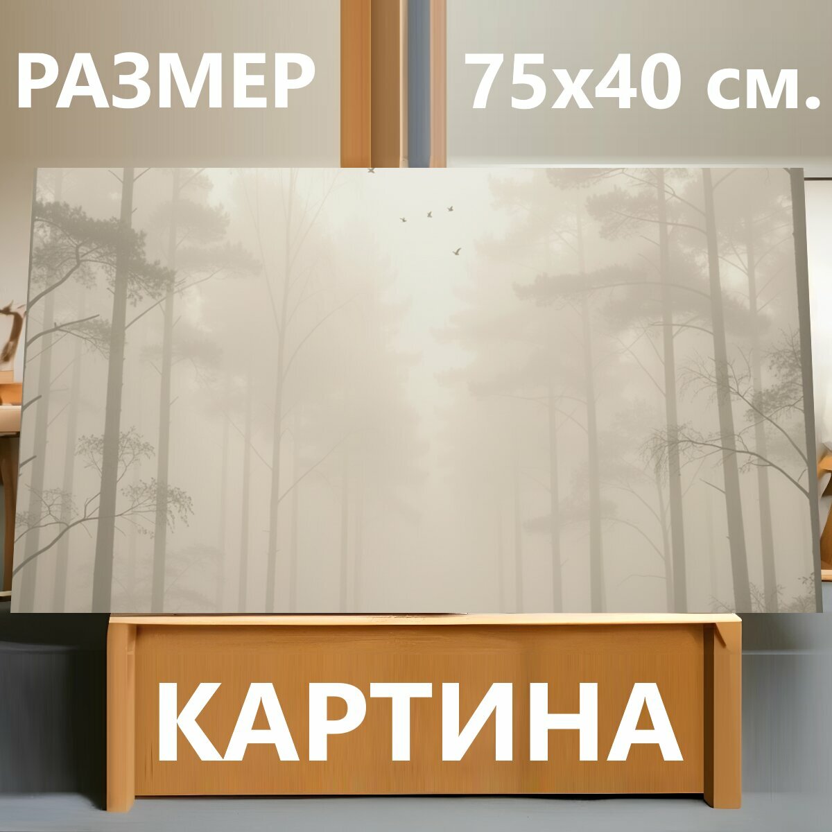 Картина на холсте "Туманный сосновый лес с птицами. Эфирный природный пейзаж с высокими стволами, мягким туманом и силуэтами летящих птиц." на подрамнике 75х40 см. для интерьера