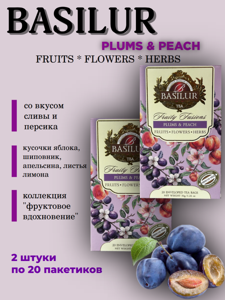 Чайный напиток Базилур Слива и Персик 20 пакетиков, 2 штуки