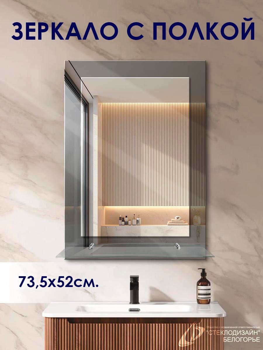 Зеркало настенное "Стеклодизайн", для ванной, с полочкой, серебристое, 52x73 см