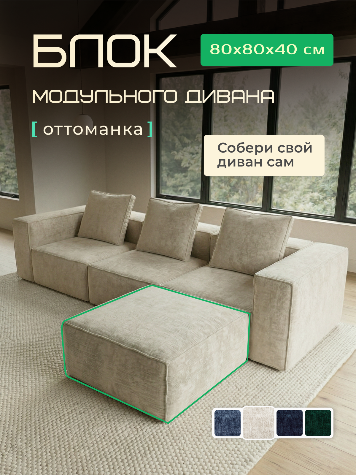 Модульный бескаркасный диван, оттоманка, секция для модульного дивана 80x80 см, шенилл