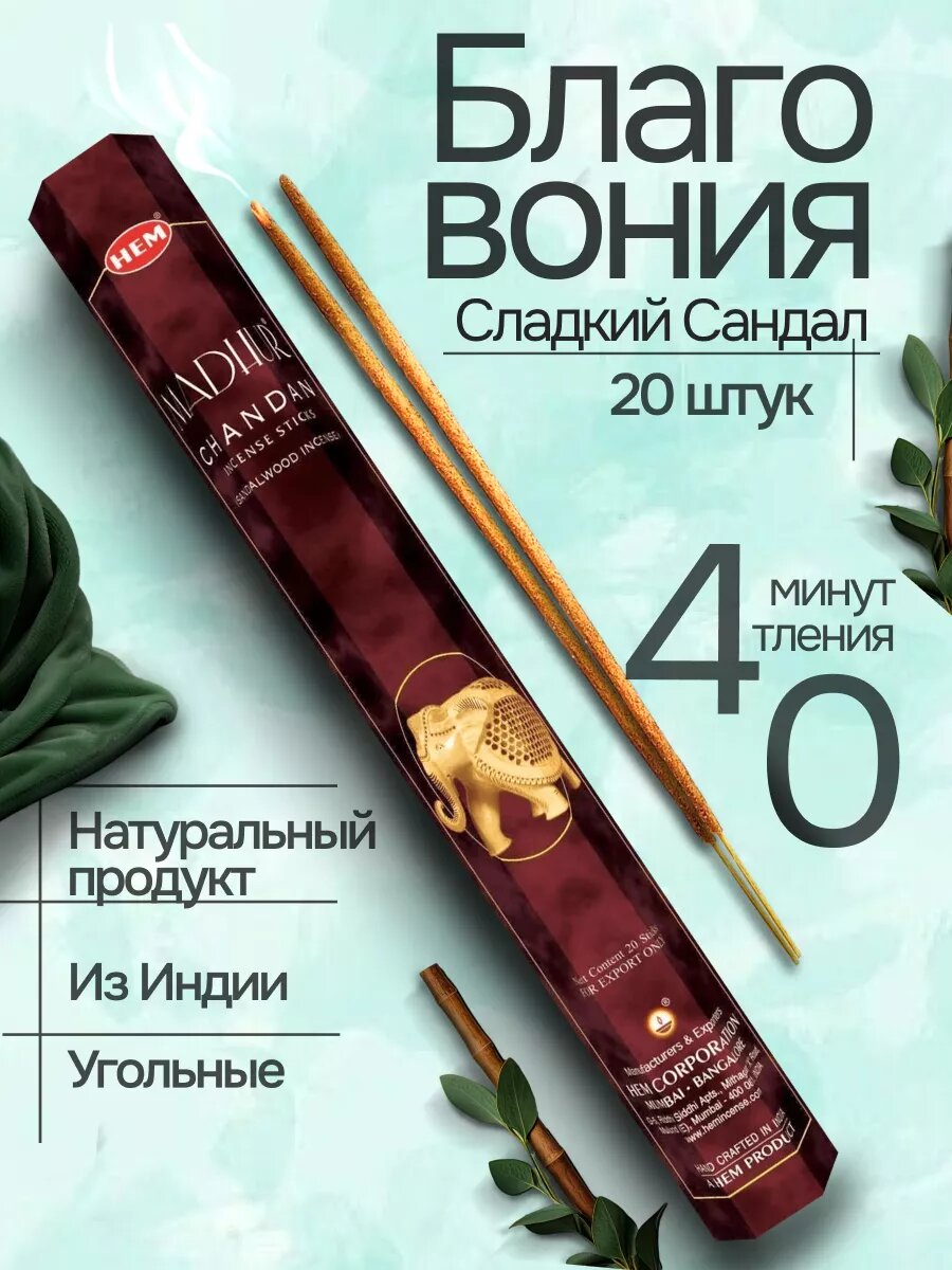 Индийские благовоние HEM "Madhur Chandan" (Сладкий Сандал), 20 палочек