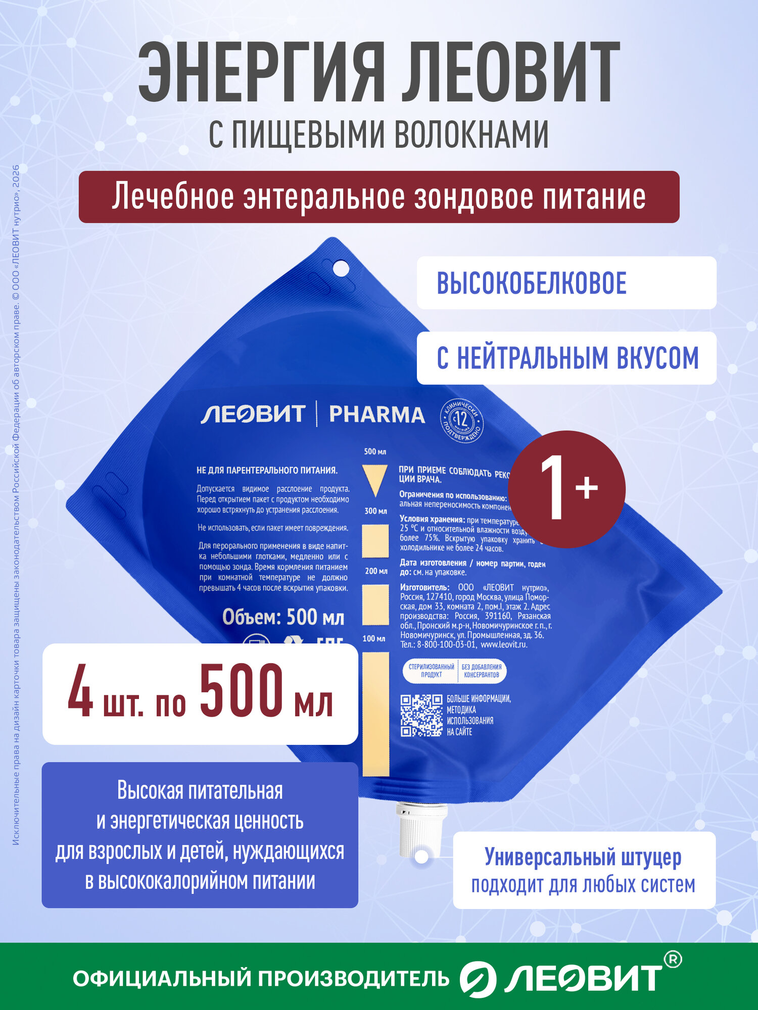 Коктейль белковый Энергия с пищевыми волокнами нейтральный вкус леовит PHARMA 500 мл дойпак лечебное энтеральное питание