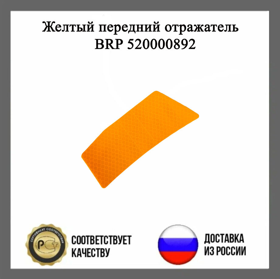 Желтый передний отражатель BRP 520000892