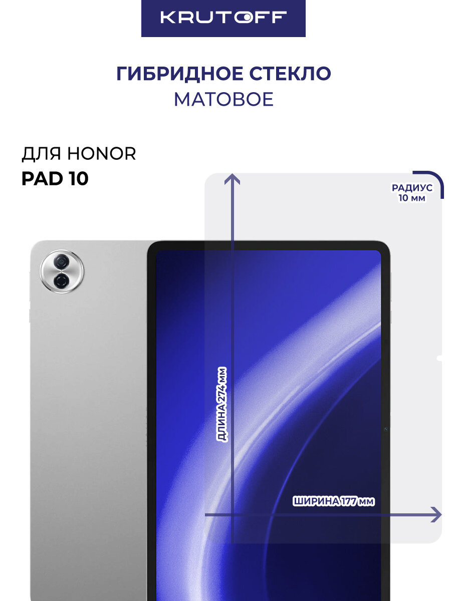 Стекло защитное гибридное матовое Krutoff для Honor Pad 10