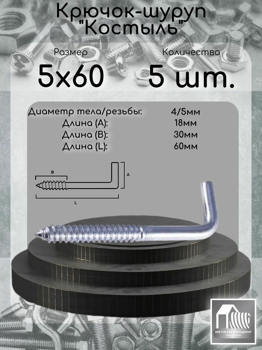Крючок Костыль 5х60 Г-образный, стальной, оцинкованный, комплект из 5 штук