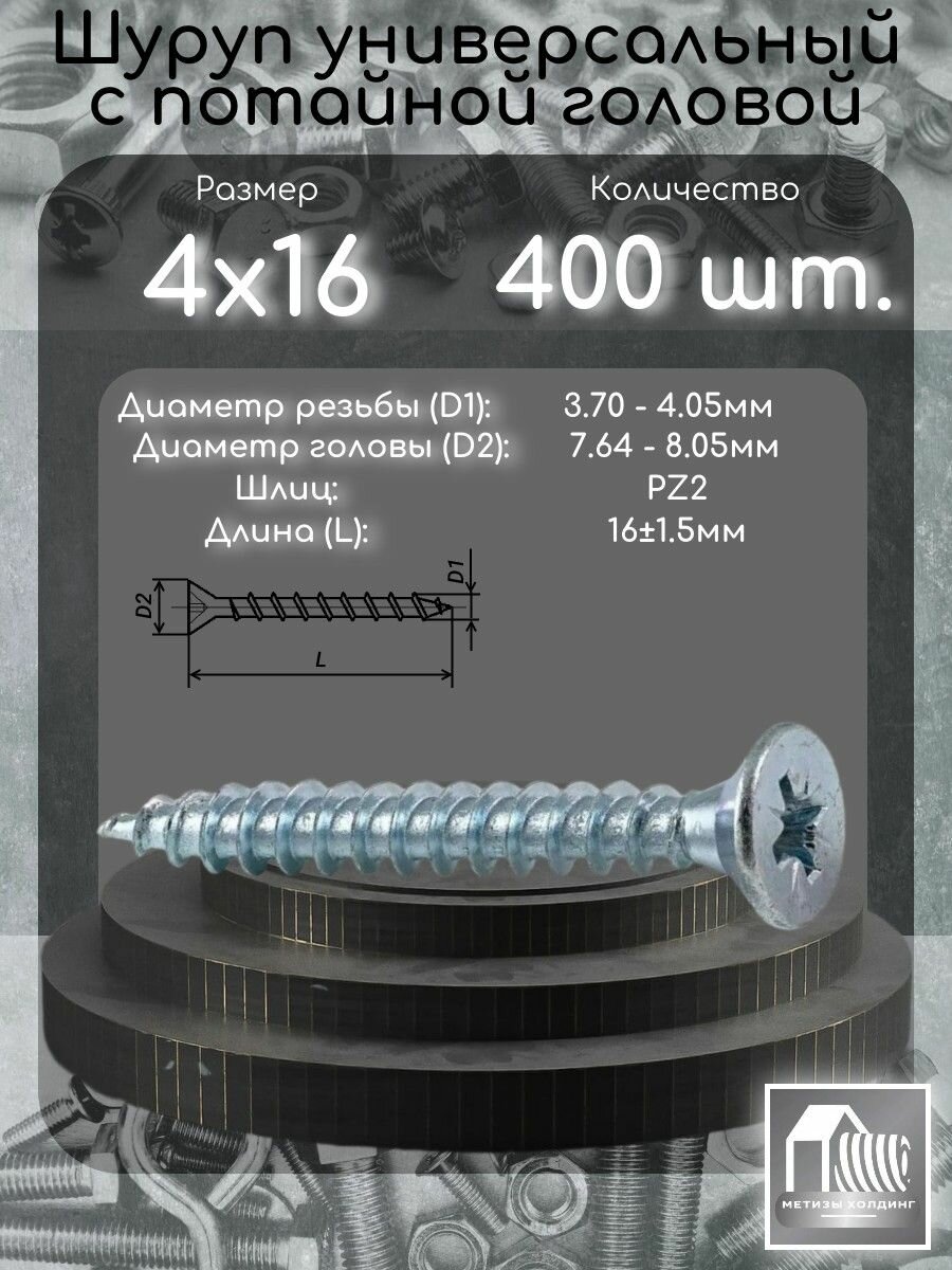 Шуруп (саморез) 4х16 оцинкованный с потайной головой шлиц PZ2, комплект из 400 шт.