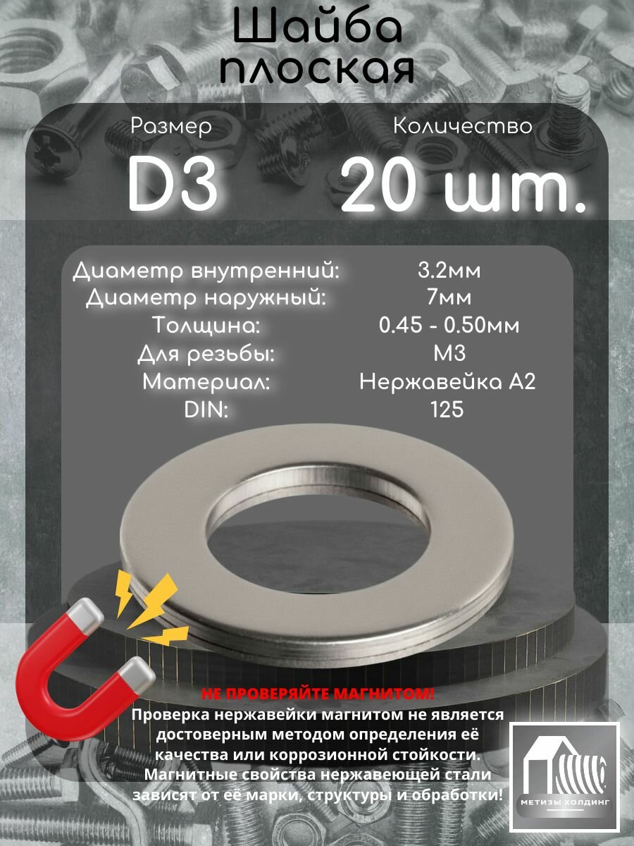 Шайба D3 плоская, DIN125 из нержавеющей стали А2, комплект из 20 штук