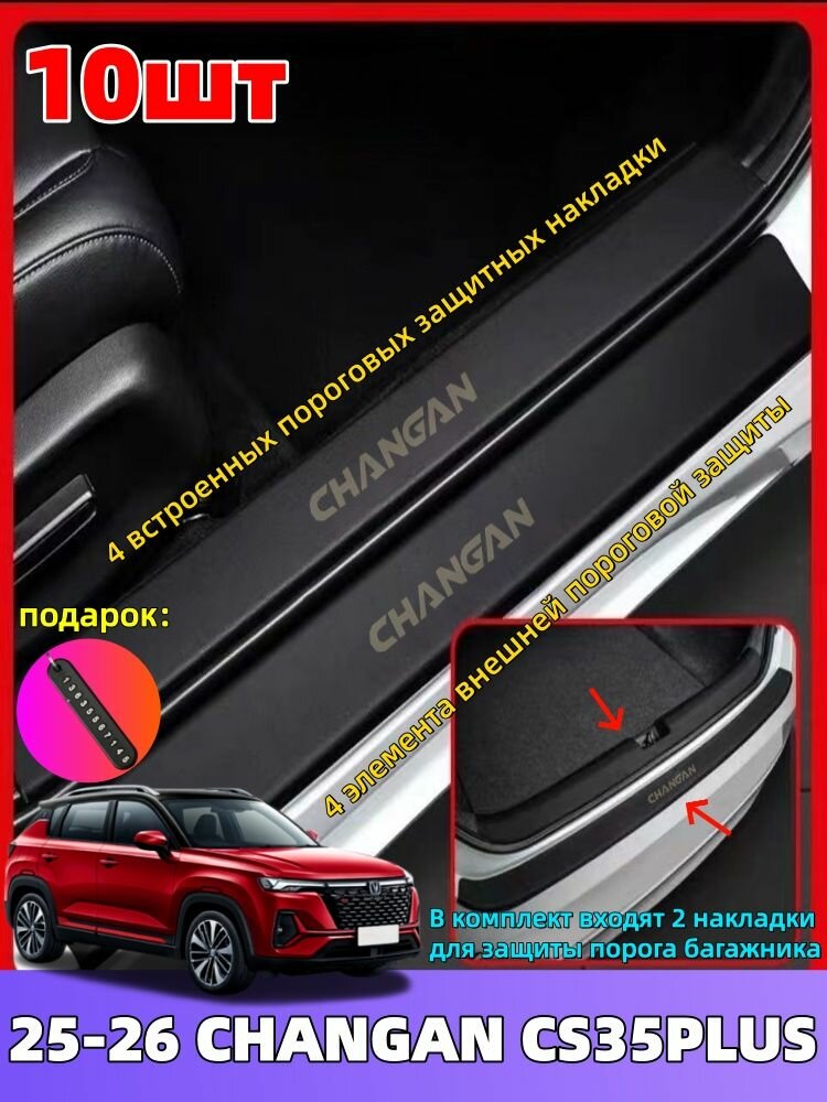 2025-2026 CHANGAN CS35PLUS Защитный коврик для порога автомобиля из натуральной кожи, changan cs35plus Автозапчасти