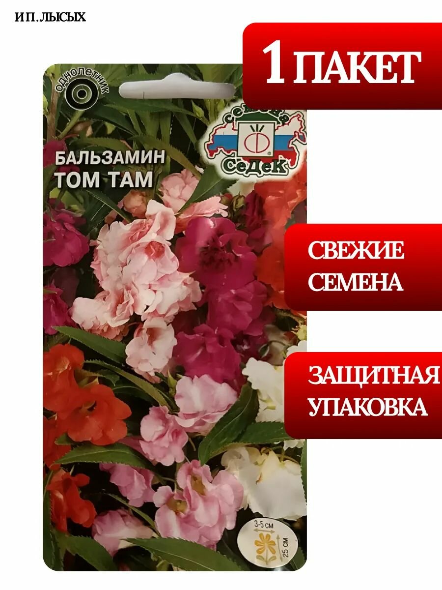 Семена Бальзамин "Том-Там"
