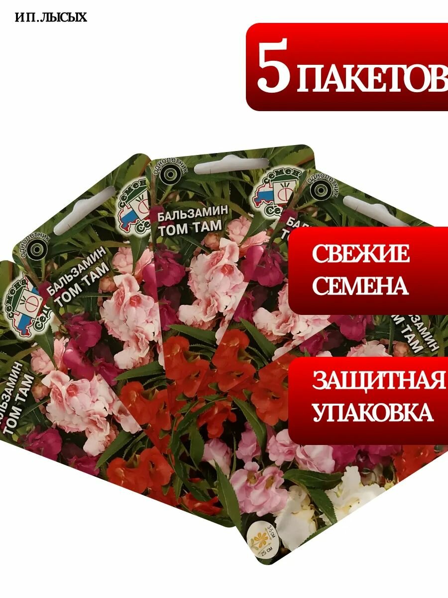 Семена Бальзамин "Том-Там"
