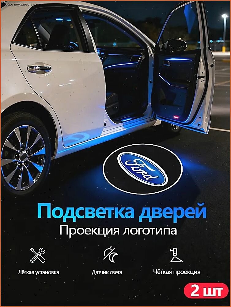 Комплект беспроводной подсветки на двери авто для /Проекция логотипа авто Ford 2 шт.