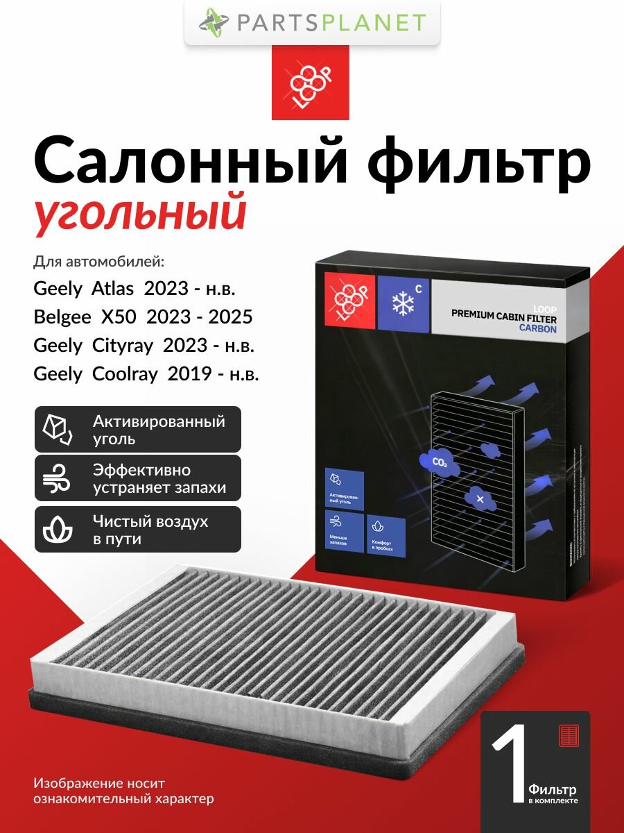 Салонный фильтр угольный, для Джили Атлас 2023->, Ситирей 2023->, Кулрей 2019->, Ливан S6 Про 2023-2025 арт CFC0108
