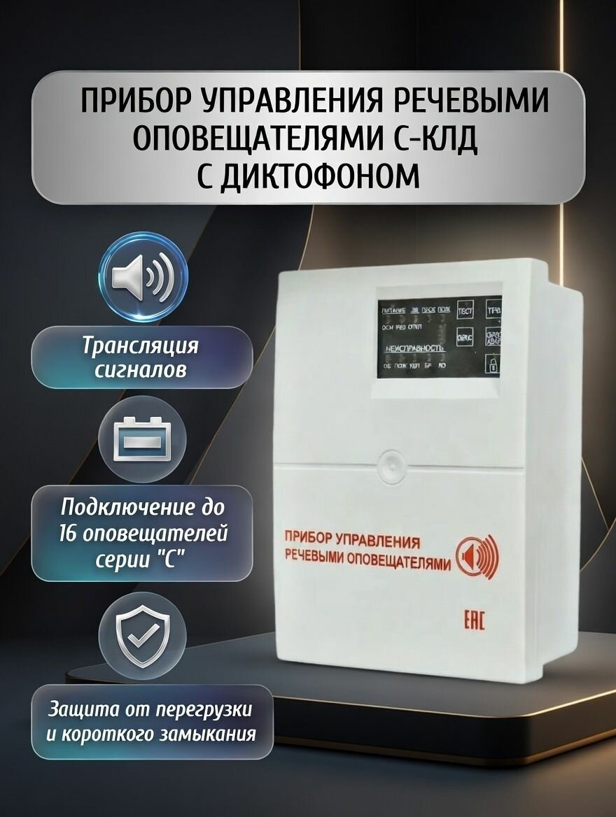 Блок речевого оповещения С-КЛ-Д (Диктофон) без микрофона " тангента "