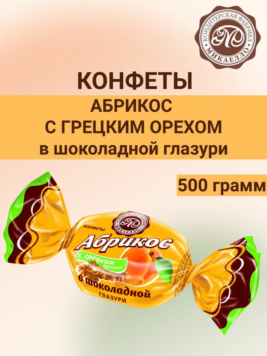 Конфеты Абрикос с грецким орехом в глазури 500 грамм (Микаелло)