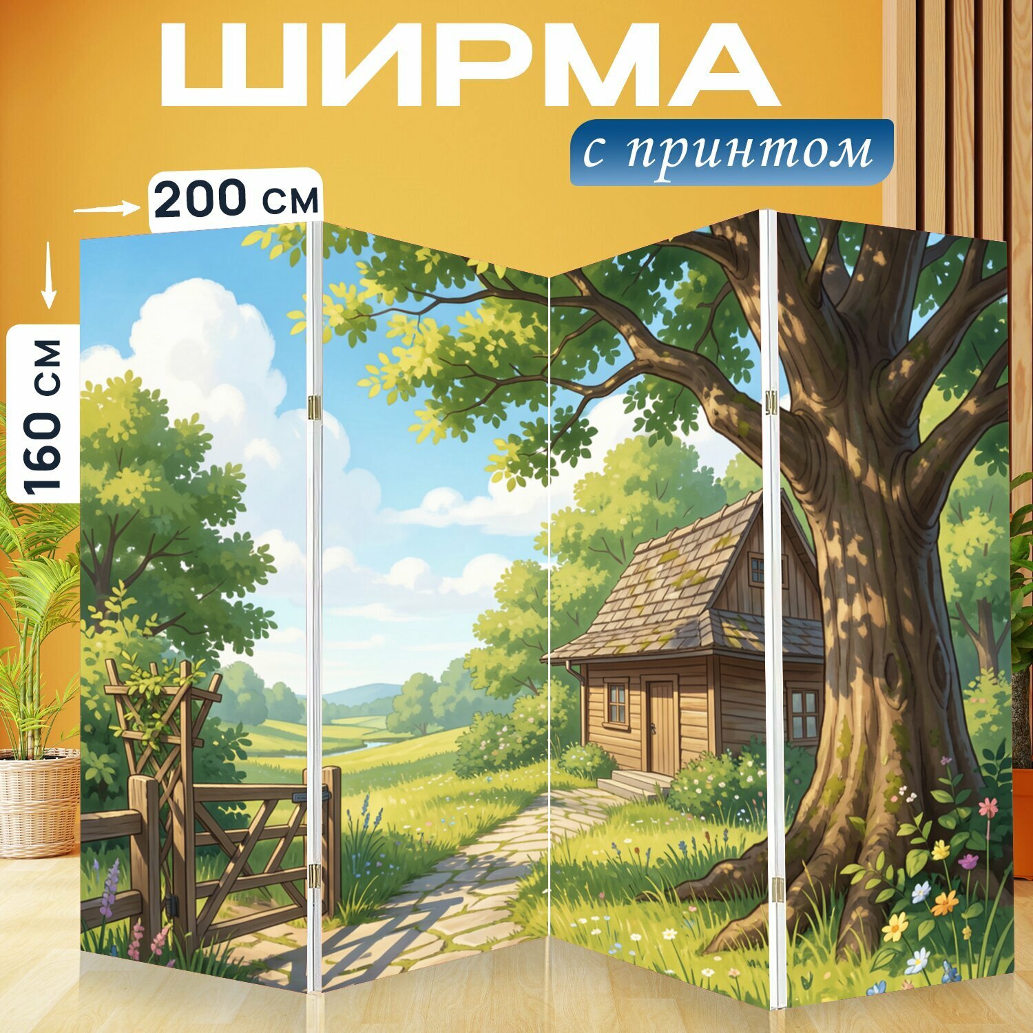 Ширма "Уютный дом у большого дерева. Солнечная деревенская сцена в мягкой иллюстративной манере: деревянный." перегородка для зонирования комнаты с принтом 200x160 см. на холсте