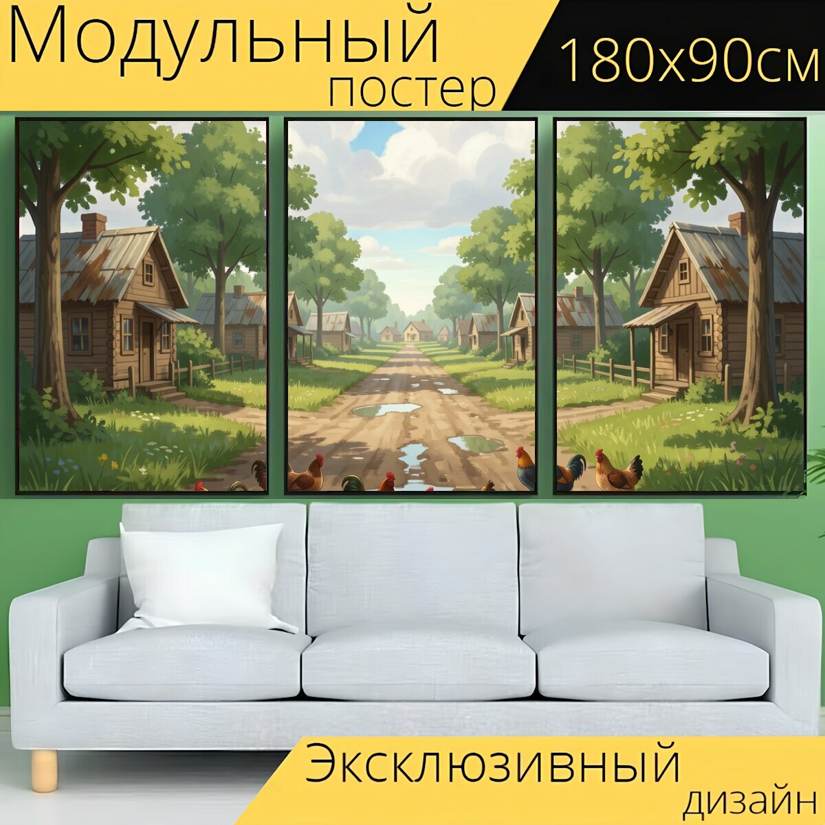 Модульный постер "Деревенская улица с курами. Тихая сельская дорога между деревянными домами и высокими деревьями, лужи после дождя." 180 x 90 см. для интерьера на стену в тубусе