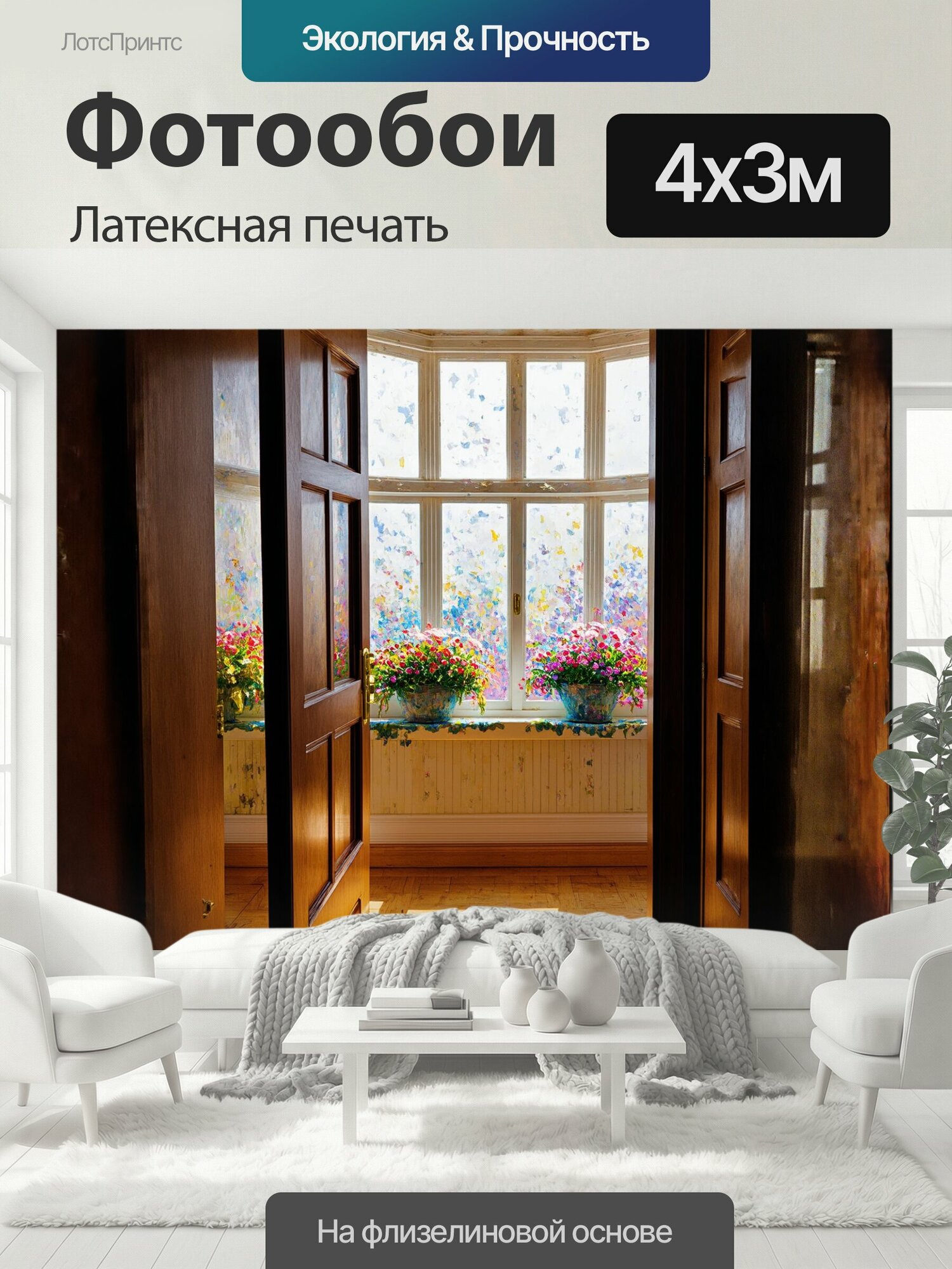 Фотообои моющиеся ударопрочные "Открывающаяся дверь в светлую и просторную комнату с большими окнами и цветущими цветами на подоконнике в стиле." 400x300 см. латексная печать