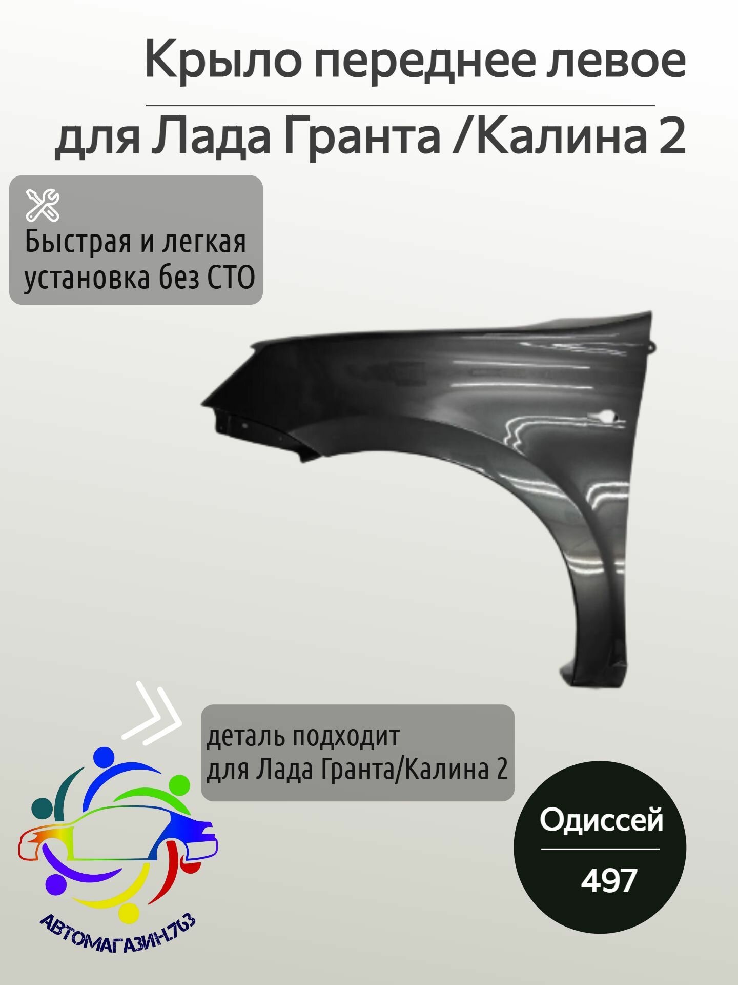 Крыло левое пластиковое , подходит для Лада Гранта/Калина 2 в цвете "Одиссей 497"