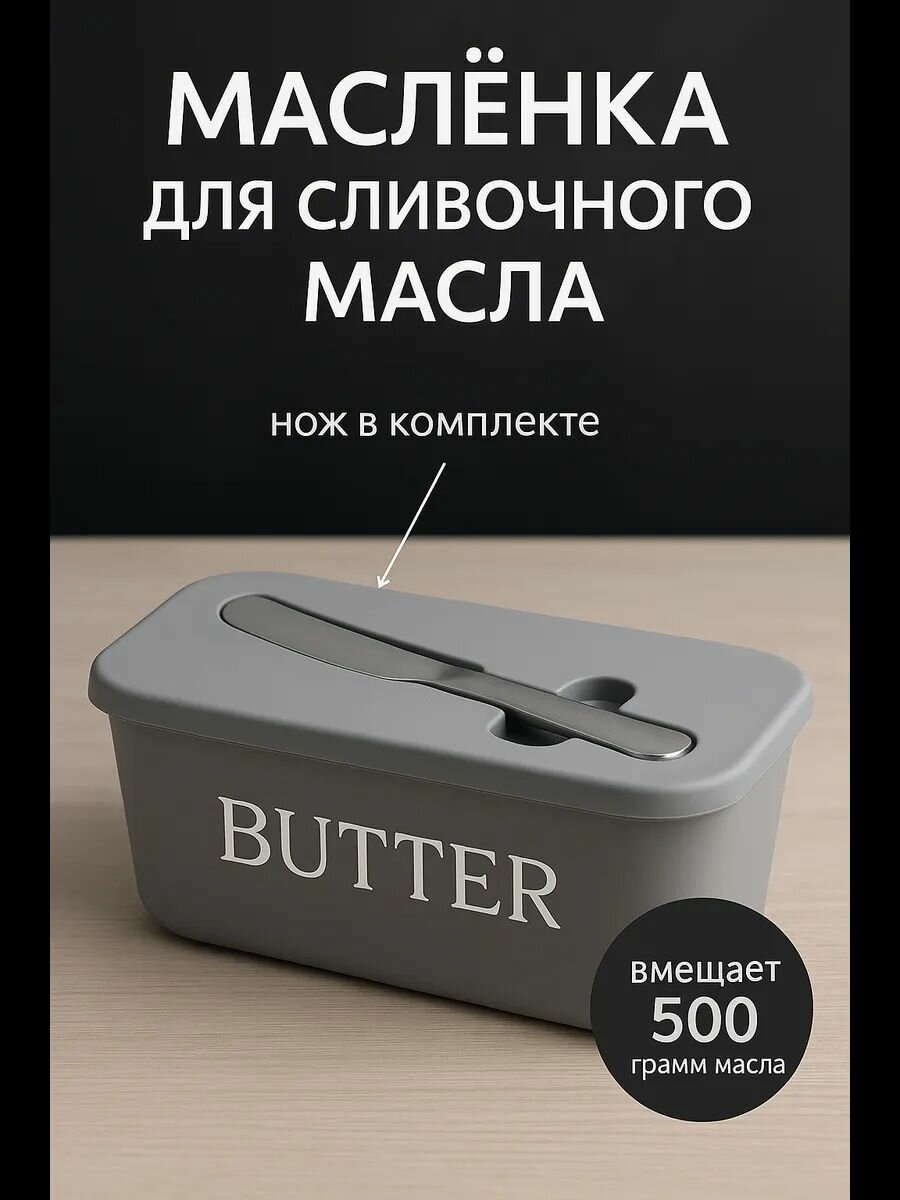 Масленка с крышкой и ножом в комплекте, контейнер для сливочного масла и сыра объемом 600 г — фото 1