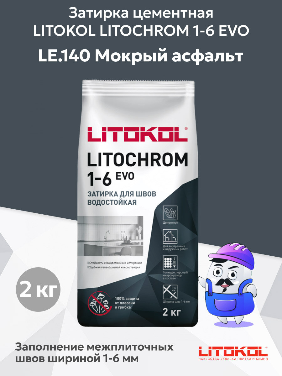 Затирка цементная LITOKOL LITOCHROM 1-6 EVO LE.140 мокрый асфальт (2кг)