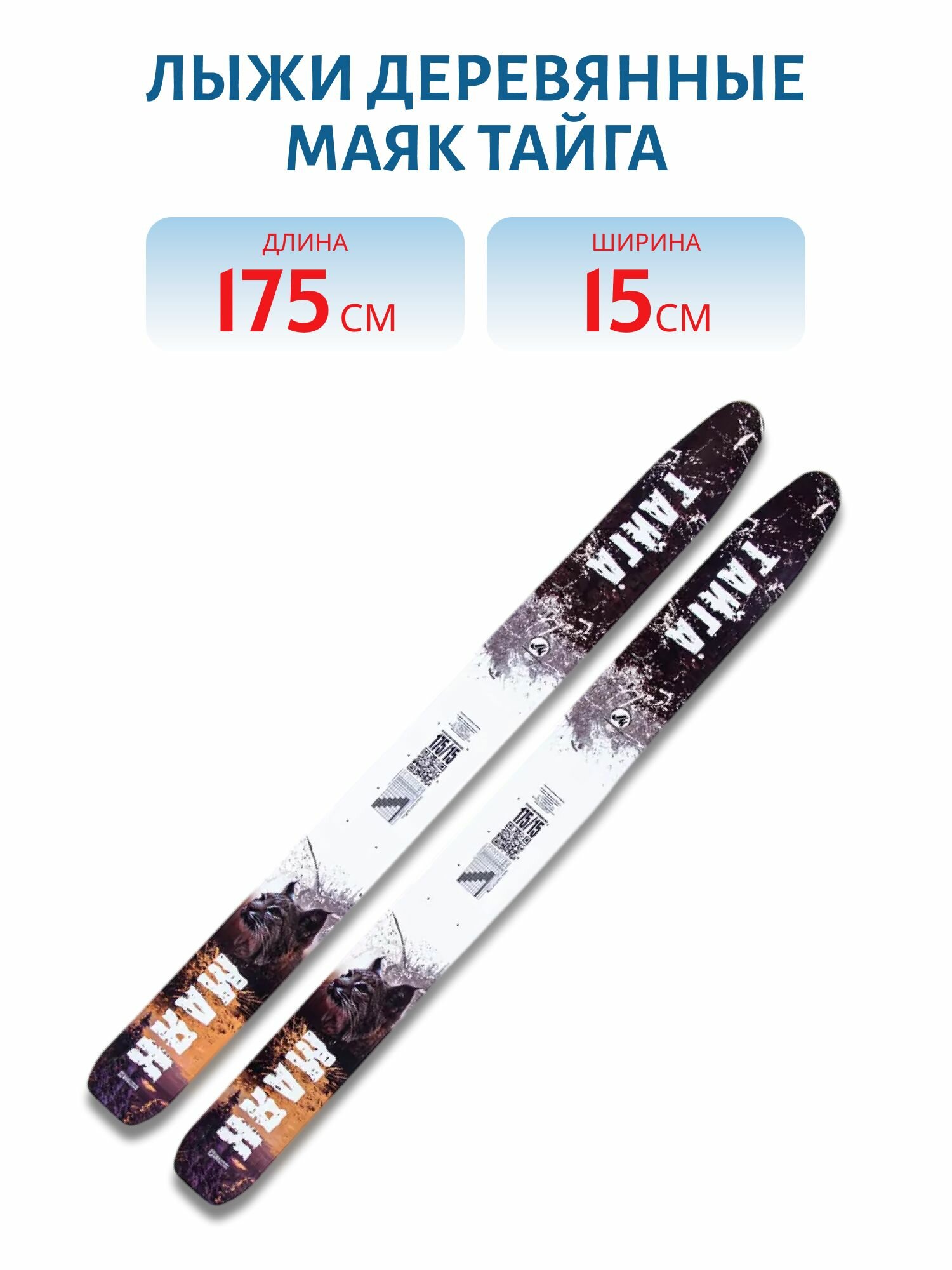 Лыжи деревянные Маяк тайга 175см/15см
