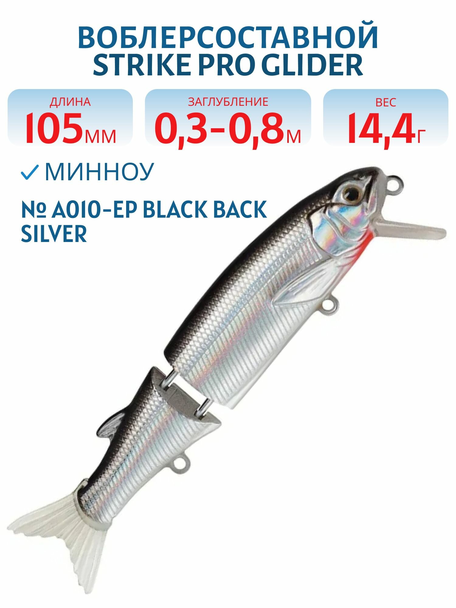 Воблер Составной Strike Pro Glider 105, 105 мм, 14,4 гр, Нейтральный, цвет A010-EP Black Back Silver