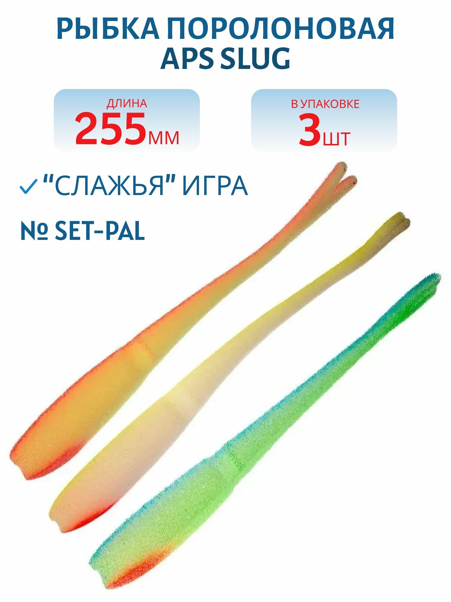 Рыбка поролоновая APS SLUG 255 мм #SET-PAL, 3 шт