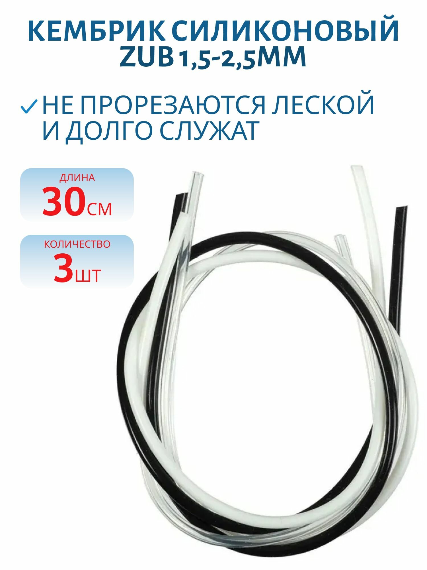 Кембрик силиконовый ZUB 1,5-2,5мм (3х30см) черный, белый, прозрачный