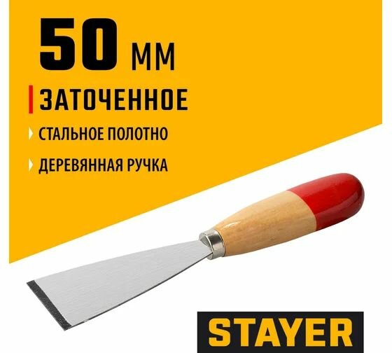 Шпатель для удаления ржавчины, 50мм STAYER