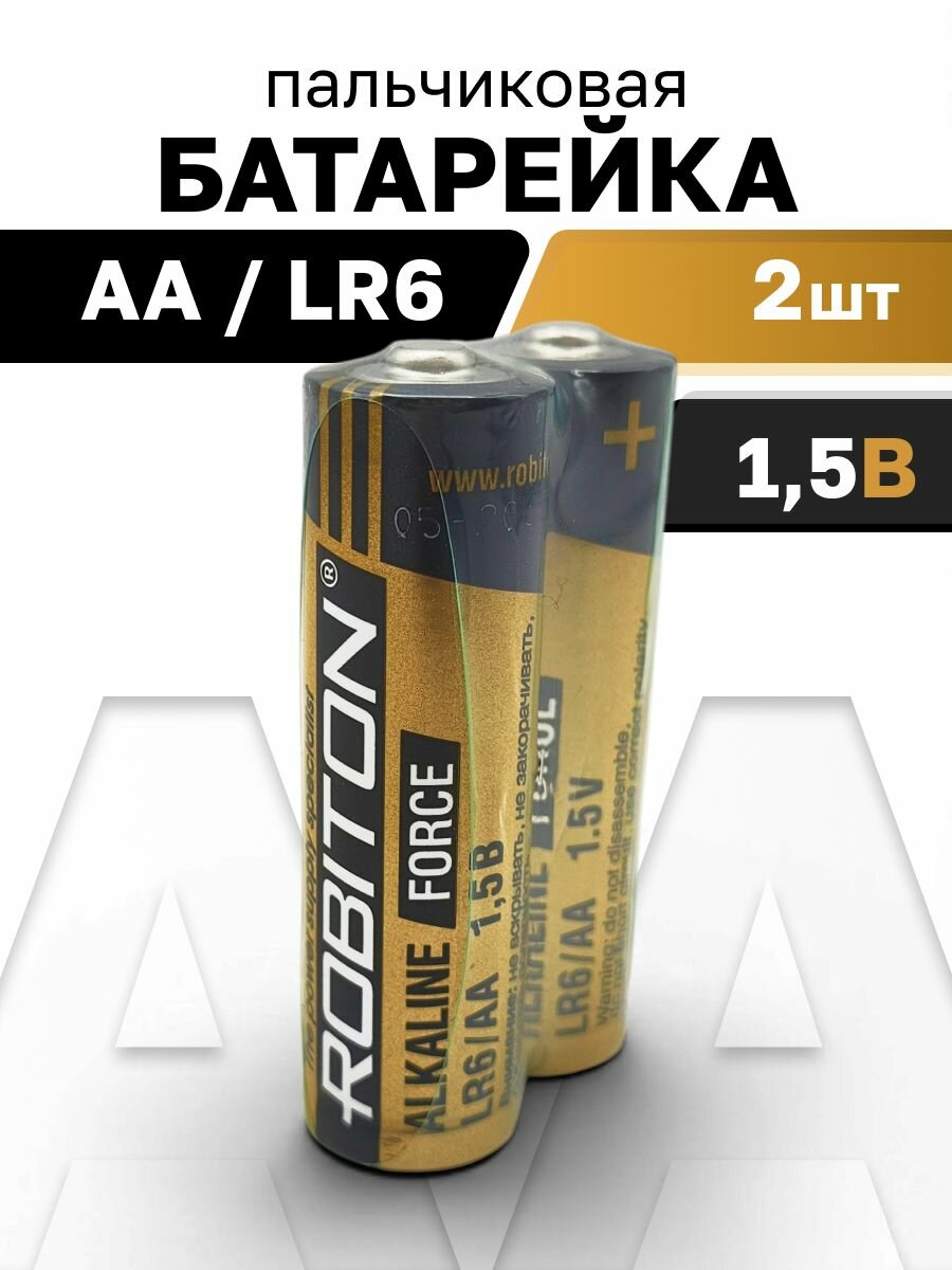 Батарейка пальчиковая алкалиновая АА LR6 1.5В (ROBITON FORCE), 2 шт