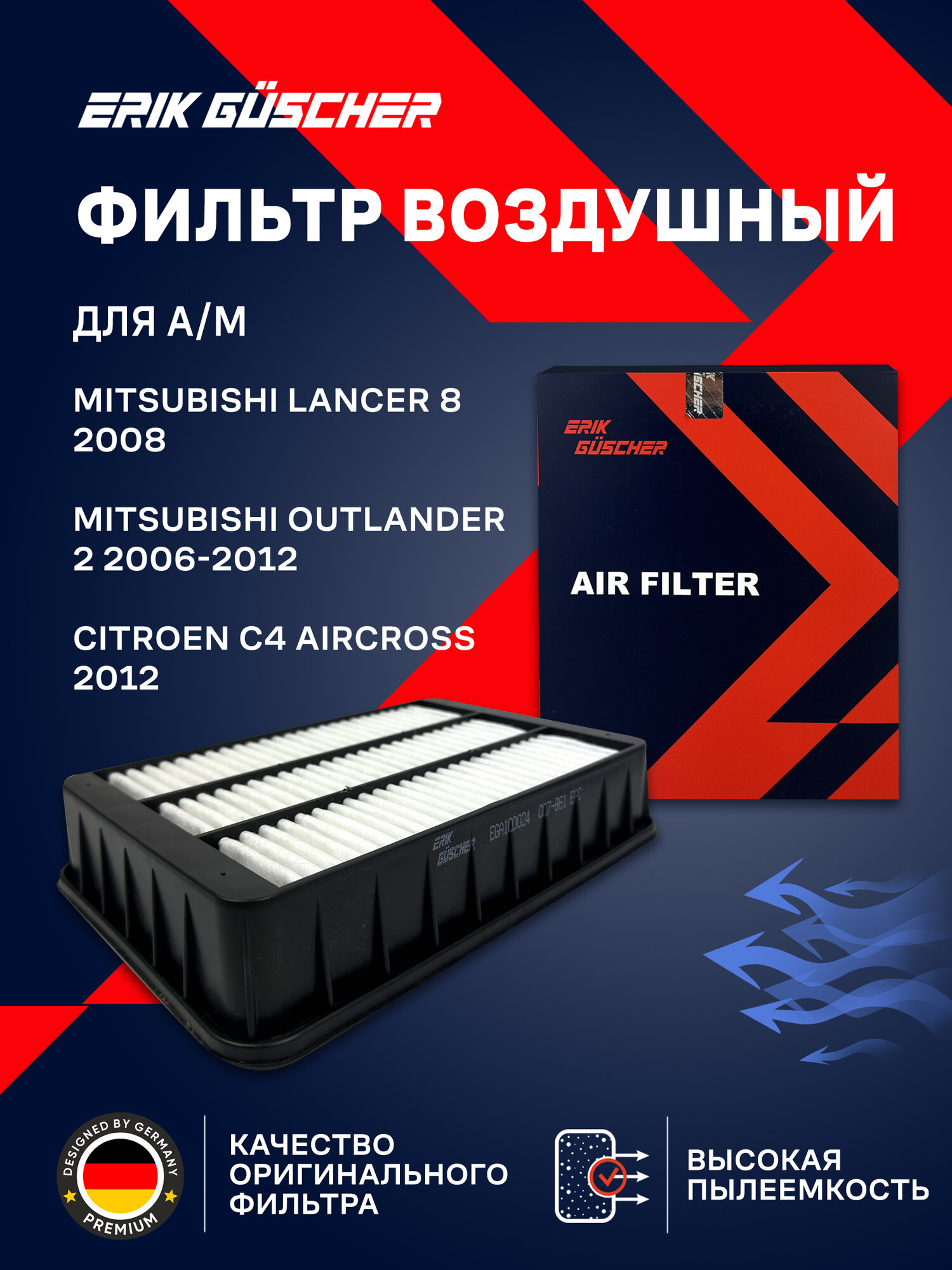 Фильтр воздушный Лансер 10, Аутлендер xl, АСХ, Пежо 4008, Ситроен C-CROSSER / Mitsubishi Lancer 10, Outlander XL , ASX, Peugeot 4008 по 1500A023, Mann C27003/1 Erik Guscher