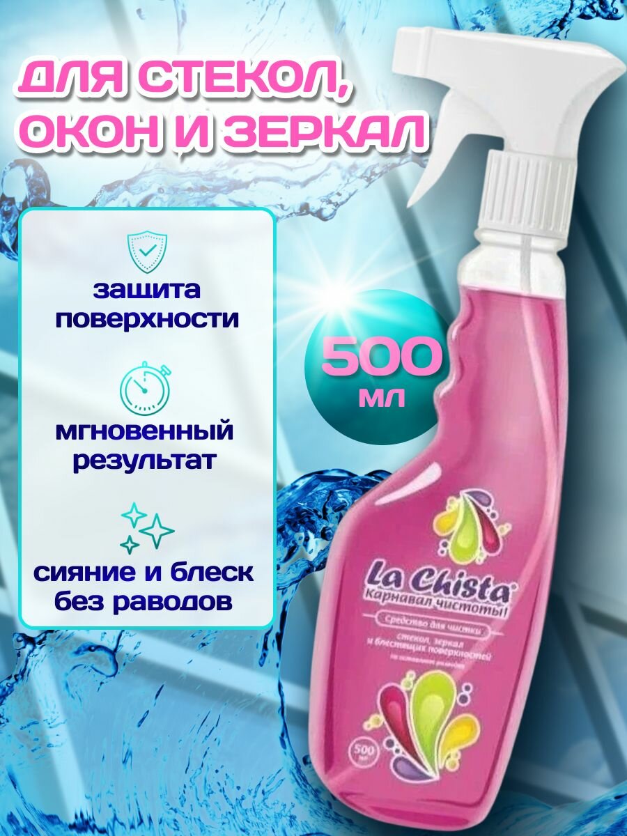 Средство для стекол LA CHISTA 500мл, Средство для мытья стекол, окон и зеркал