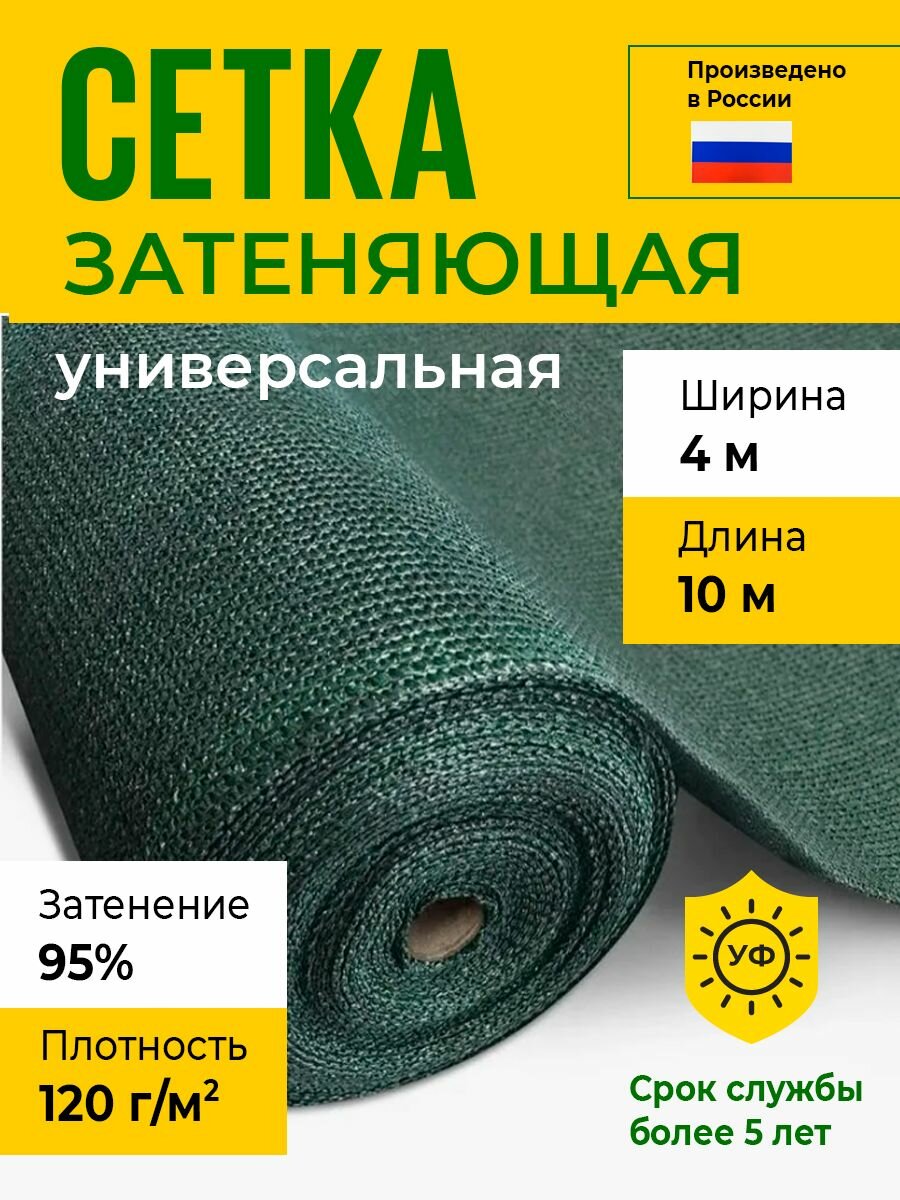Сетка затеняющая 4х10 м, 120 гр/м2, затенение 95%