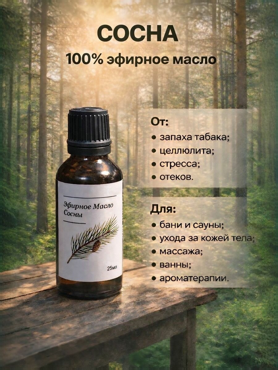 Эфирное масло сосна 100 % , 25 МЛ, флакон темное стекло с капельницей
